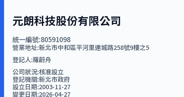 元朗科技股份有限公司的照片-統編 80591098(新北市) 公司登記資料與營業項目詳細圖表