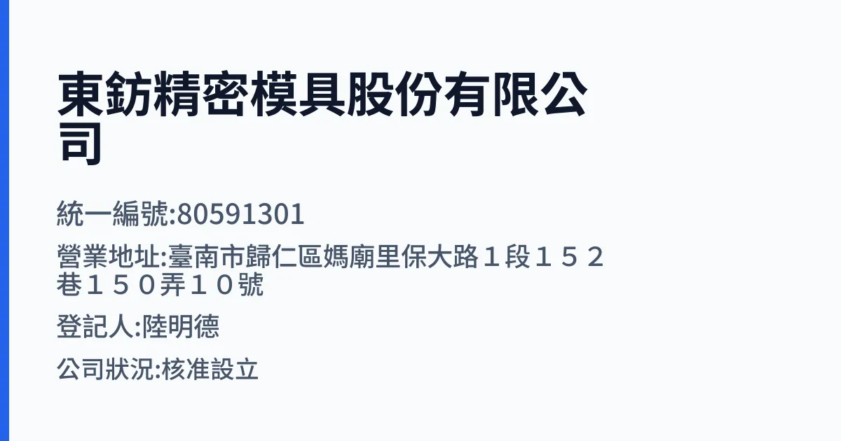 東鈁精密模具股份有限公司 - 統編 80591301(臺南市) 公司登記資料與營業項目詳細圖表