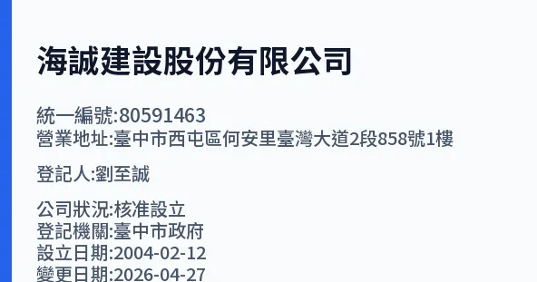 海誠建設股份有限公司的照片-統編 80591463(臺中市) 公司登記資料與營業項目詳細圖表