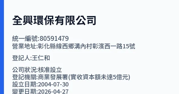 全興環保有限公司的照片-統編 80591479(彰化縣) 公司登記資料與營業項目詳細圖表