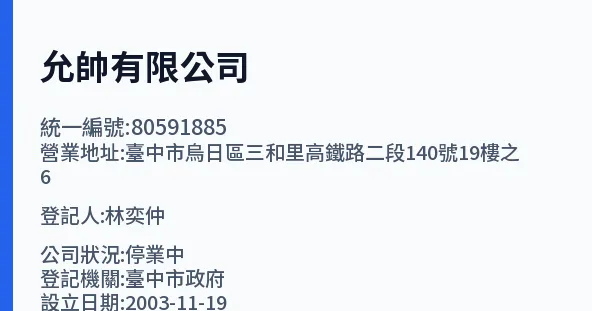 允帥有限公司的照片-統編 80591885(臺中市) 公司登記資料與營業項目詳細圖表