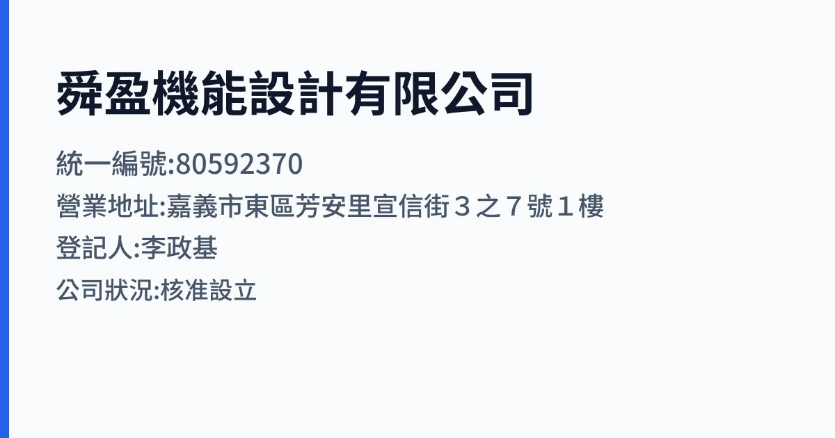 舜盈機能設計有限公司 - 統編 80592370(嘉義市) 公司登記資料與營業項目詳細圖表