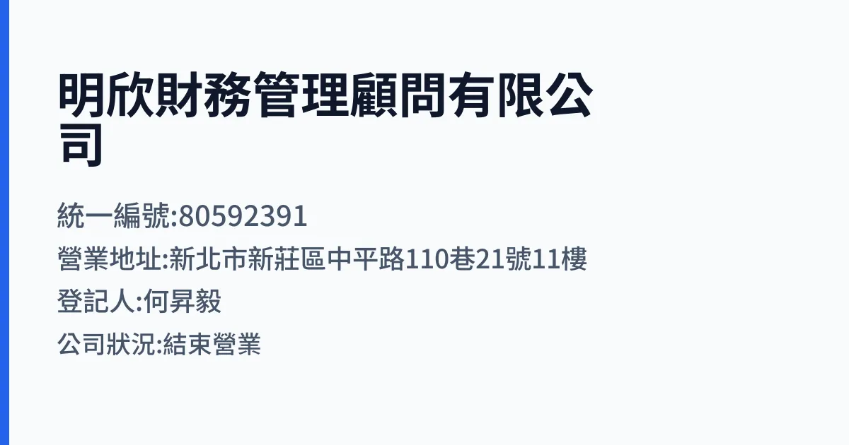 明欣財務管理顧問有限公司 - 統編 80592391(新北市) 公司登記資料與營業項目詳細圖表
