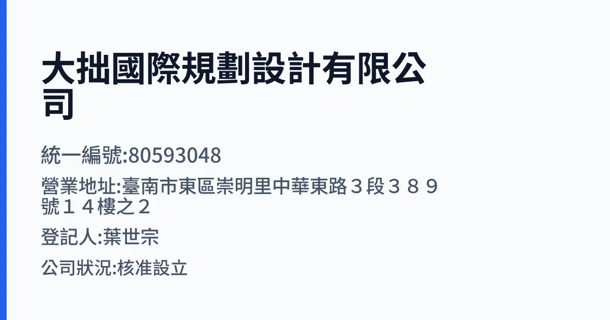 大拙國際規劃設計有限公司 - 統編 80593048(臺南市) 公司登記資料與營業項目詳細圖表