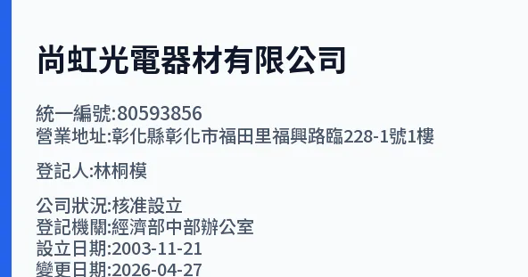 尚虹光電器材有限公司的照片-統編 80593856(彰化縣) 公司登記資料與營業項目詳細圖表