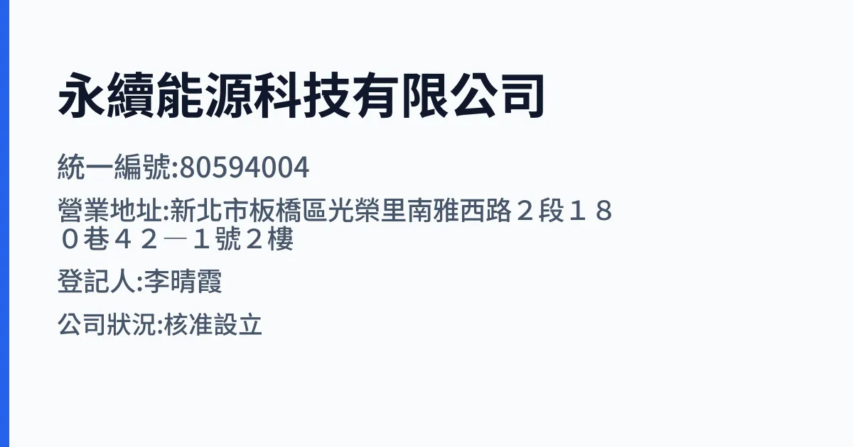永續能源科技有限公司 - 統編 80594004(新北市) 公司登記資料與營業項目詳細圖表