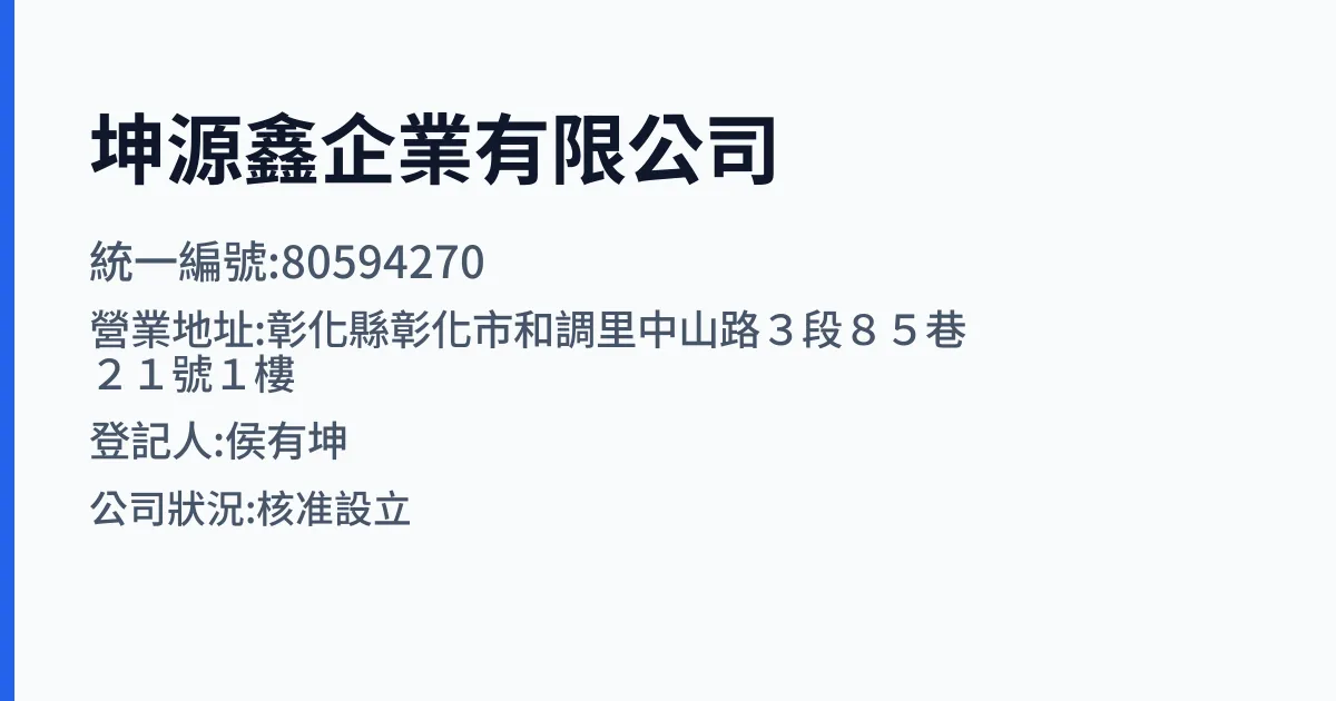 坤源鑫企業有限公司 - 統編 80594270(彰化縣) 公司登記資料與營業項目詳細圖表
