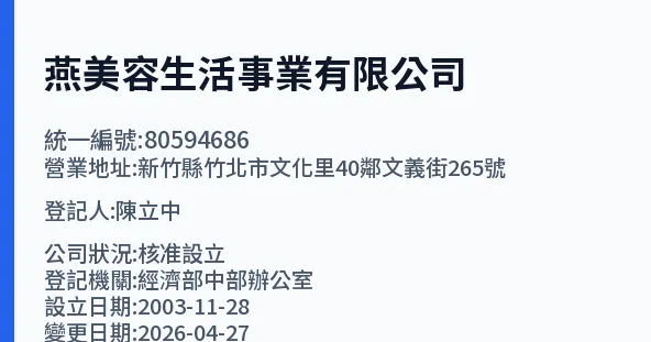 燕美容生活事業有限公司的照片-統編 80594686(新竹縣) 公司登記資料與營業項目詳細圖表