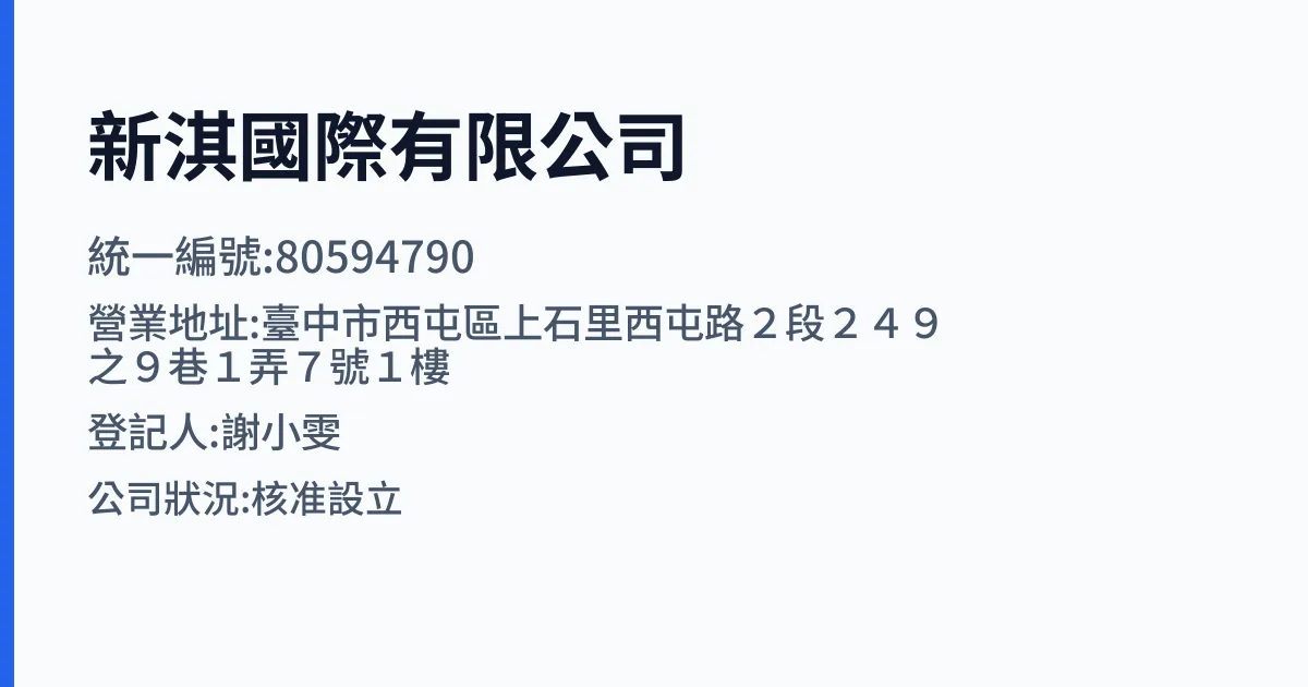 新淇國際有限公司 - 統編 80594790(臺中市) 公司登記資料與營業項目詳細圖表