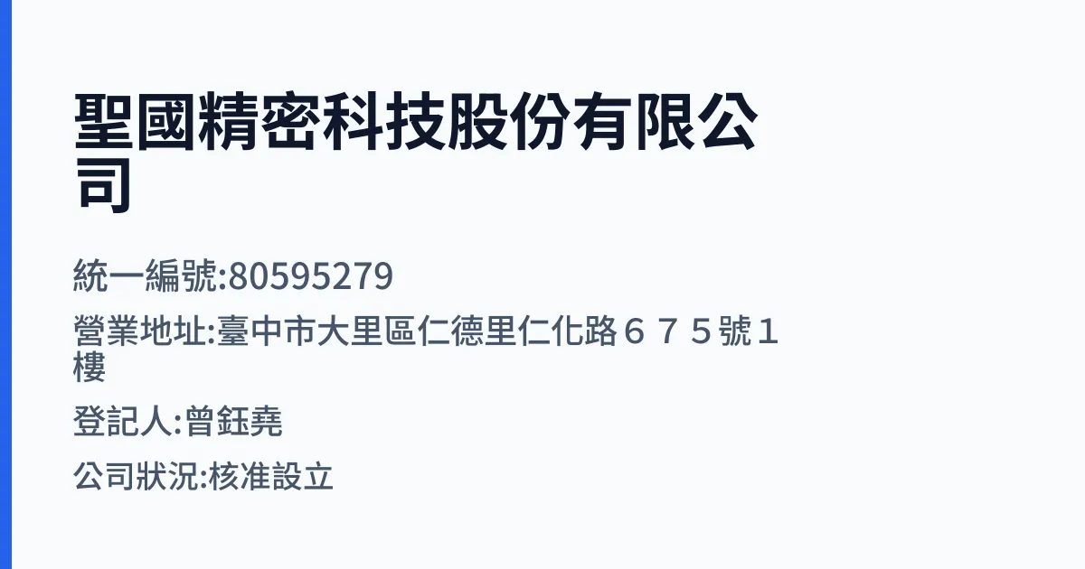 聖國精密科技股份有限公司 - 統編 80595279(臺中市) 公司登記資料與營業項目詳細圖表