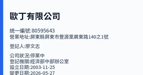 歐丁有限公司的照片-統編 80595643(屏東縣) 公司登記資料與營業項目詳細圖表