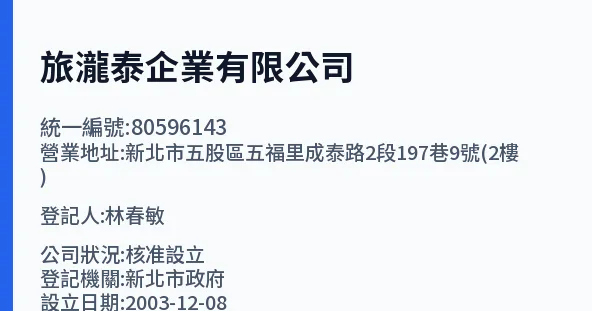 旅瀧泰企業有限公司的照片-統編 80596143(新北市) 公司登記資料與營業項目詳細圖表