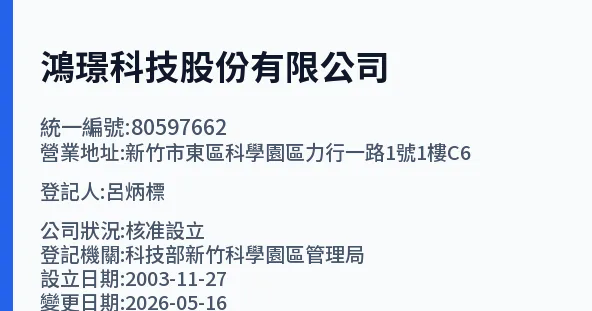 鴻璟科技股份有限公司的照片-統編 80597662(新竹市) 公司登記資料與營業項目詳細圖表