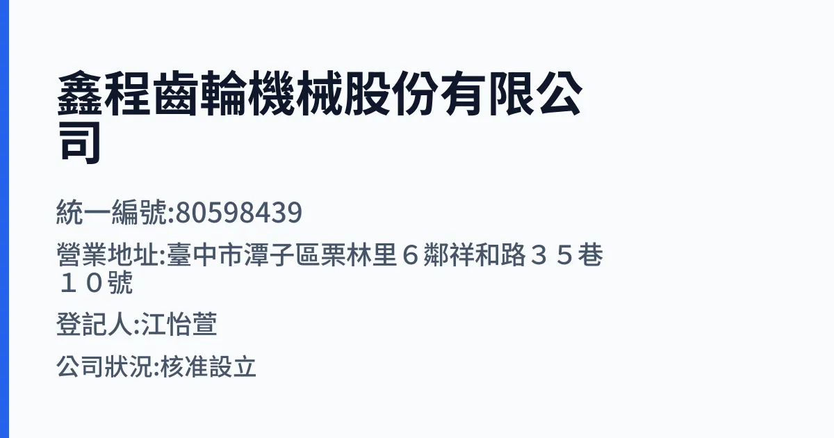 鑫程齒輪機械股份有限公司 - 統編 80598439(臺中市) 公司登記資料與營業項目詳細圖表