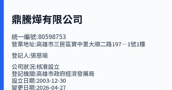 鼎騰燁有限公司的照片-統編 80598753(高雄市) 公司登記資料與營業項目詳細圖表