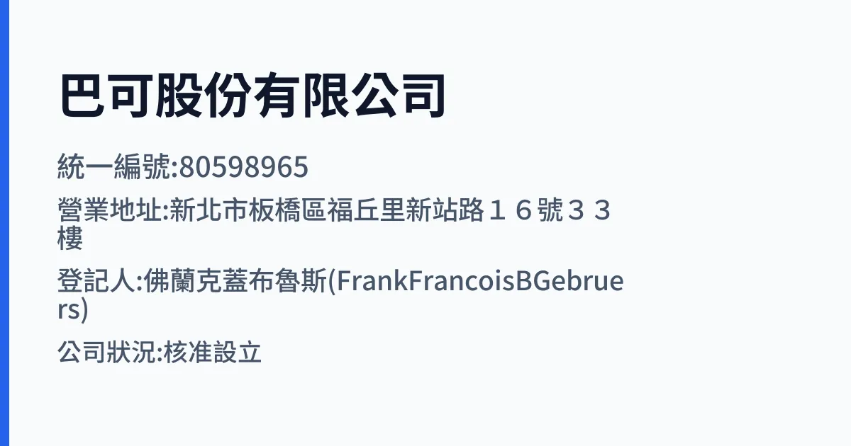 巴可股份有限公司 - 統編 80598965(新北市) 公司登記資料與營業項目詳細圖表