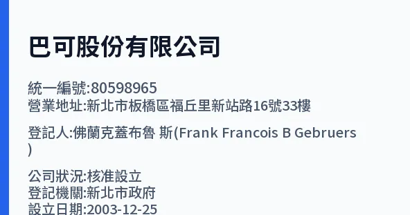 巴可股份有限公司的照片-統編 80598965(新北市) 公司登記資料與營業項目詳細圖表