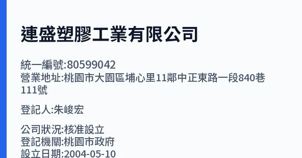 連盛塑膠工業有限公司的照片-統編 80599042(桃園市) 公司登記資料與營業項目詳細圖表