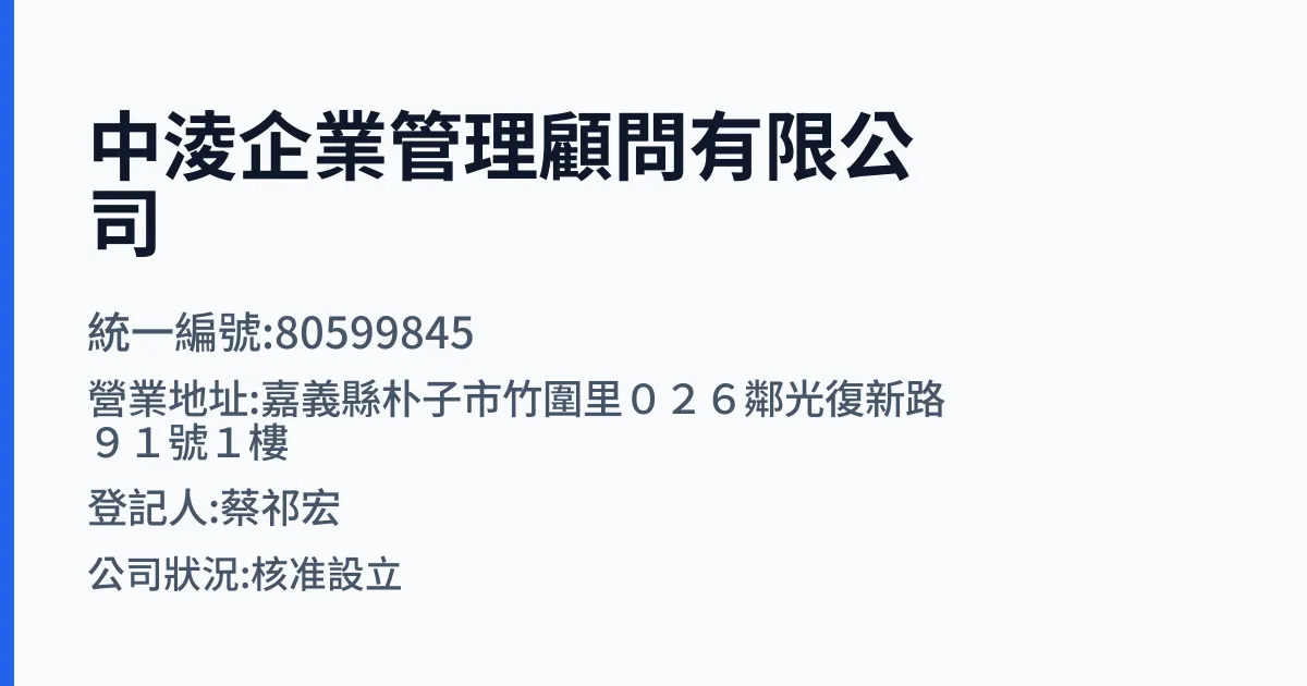 中淩企業管理顧問有限公司 - 統編 80599845(嘉義縣) 公司登記資料與營業項目詳細圖表