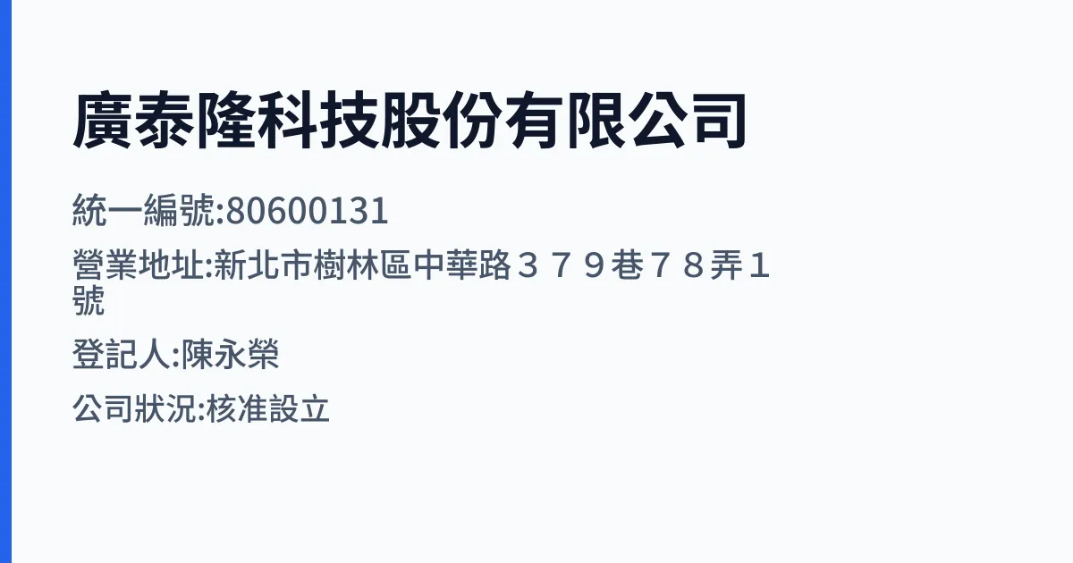 廣泰隆科技股份有限公司 - 統編 80600131(新北市) 公司登記資料與營業項目詳細圖表