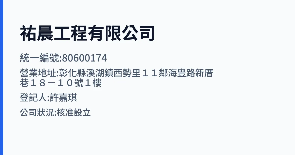 祐晨工程有限公司 - 統編 80600174(彰化縣) 公司登記資料與營業項目詳細圖表
