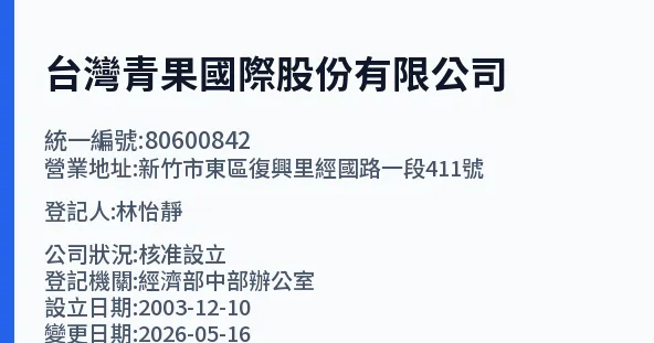 台灣青果國際股份有限公司的照片-統編 80600842(新竹市) 公司登記資料與營業項目詳細圖表