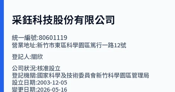采鈺科技股份有限公司的照片-統編 80601119(新竹市) 公司登記資料與營業項目詳細圖表