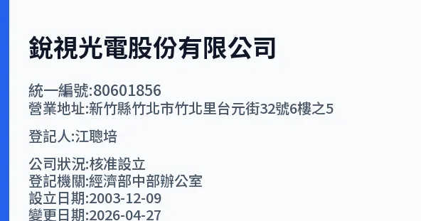銳視光電股份有限公司的照片-統編 80601856(新竹縣) 公司登記資料與營業項目詳細圖表