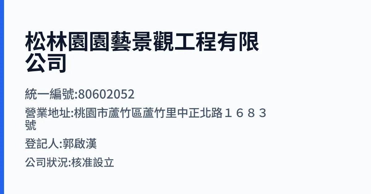 松林園園藝景觀工程有限公司 - 統編 80602052(桃園市) 公司登記資料與營業項目詳細圖表