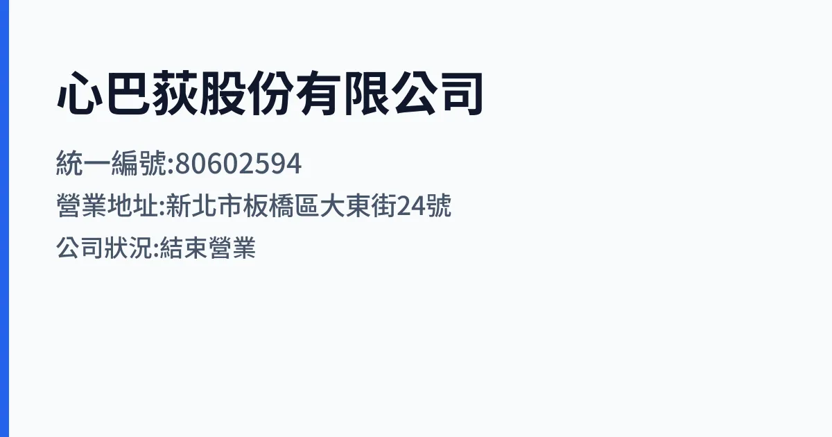 心巴荻股份有限公司 - 統編 80602594(新北市) 公司登記資料與營業項目詳細圖表