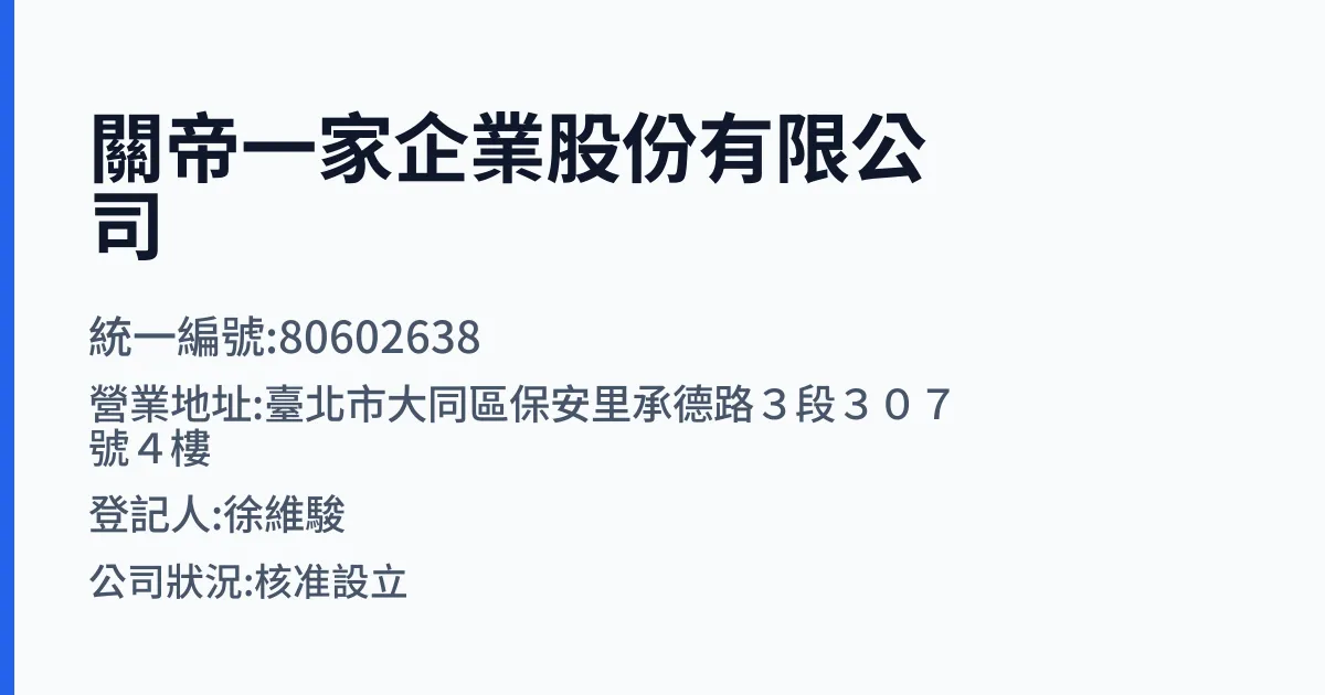 關帝一家企業股份有限公司 - 統編 80602638(臺北市) 公司登記資料與營業項目詳細圖表