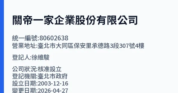 關帝一家企業股份有限公司的照片-統編 80602638(臺北市) 公司登記資料與營業項目詳細圖表