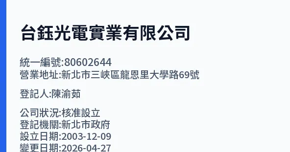 台鈺光電實業有限公司的照片-統編 80602644(新北市) 公司登記資料與營業項目詳細圖表