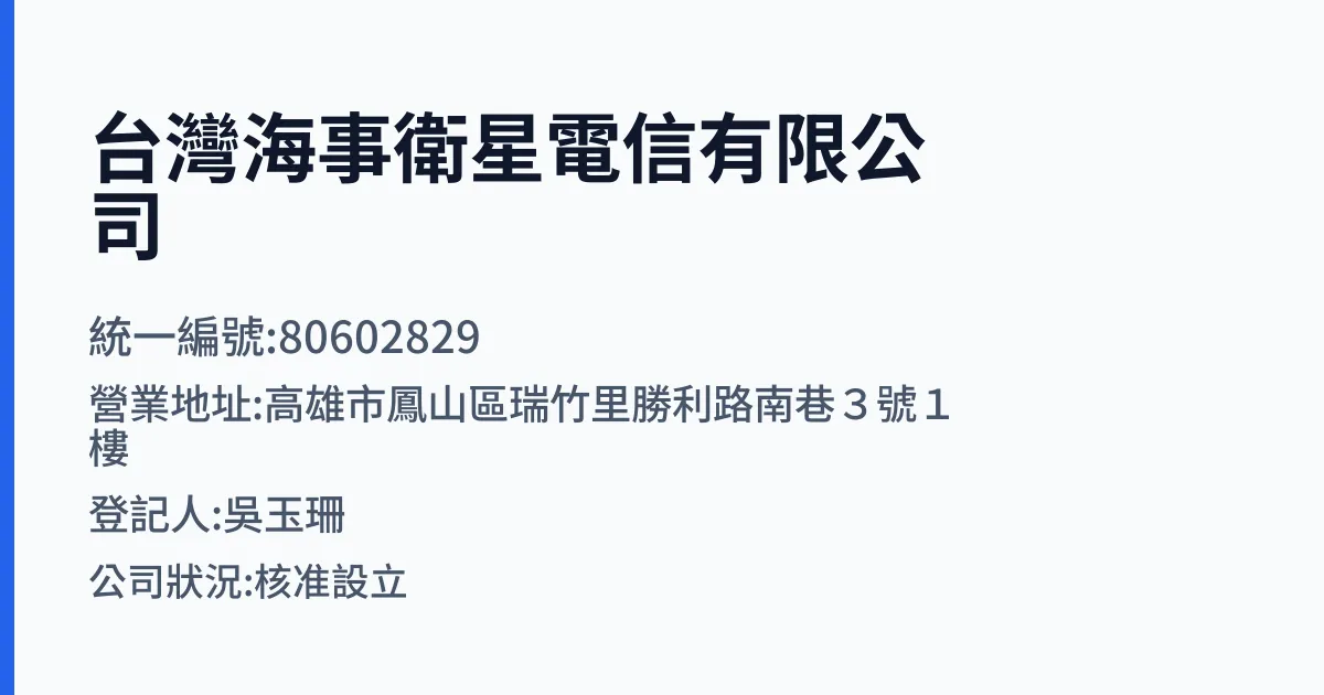 台灣海事衛星電信有限公司 - 統編 80602829(高雄市) 公司登記資料與營業項目詳細圖表