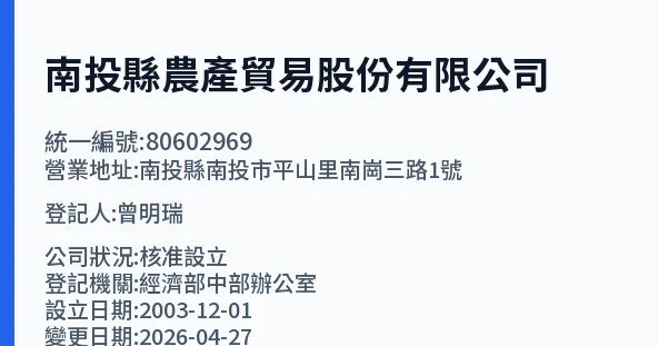 南投縣農產貿易股份有限公司的照片-統編 80602969(南投縣) 公司登記資料與營業項目詳細圖表
