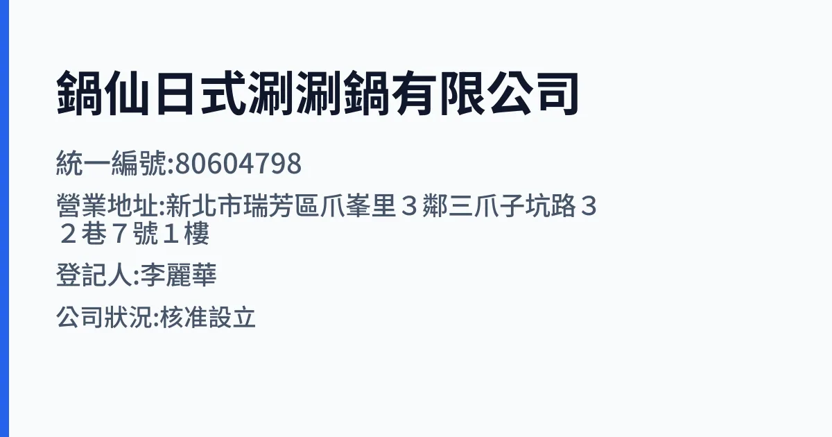 鍋仙日式涮涮鍋有限公司 - 統編 80604798(新北市) 公司登記資料與營業項目詳細圖表