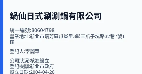 鍋仙日式涮涮鍋有限公司的照片-統編 80604798(新北市) 公司登記資料與營業項目詳細圖表