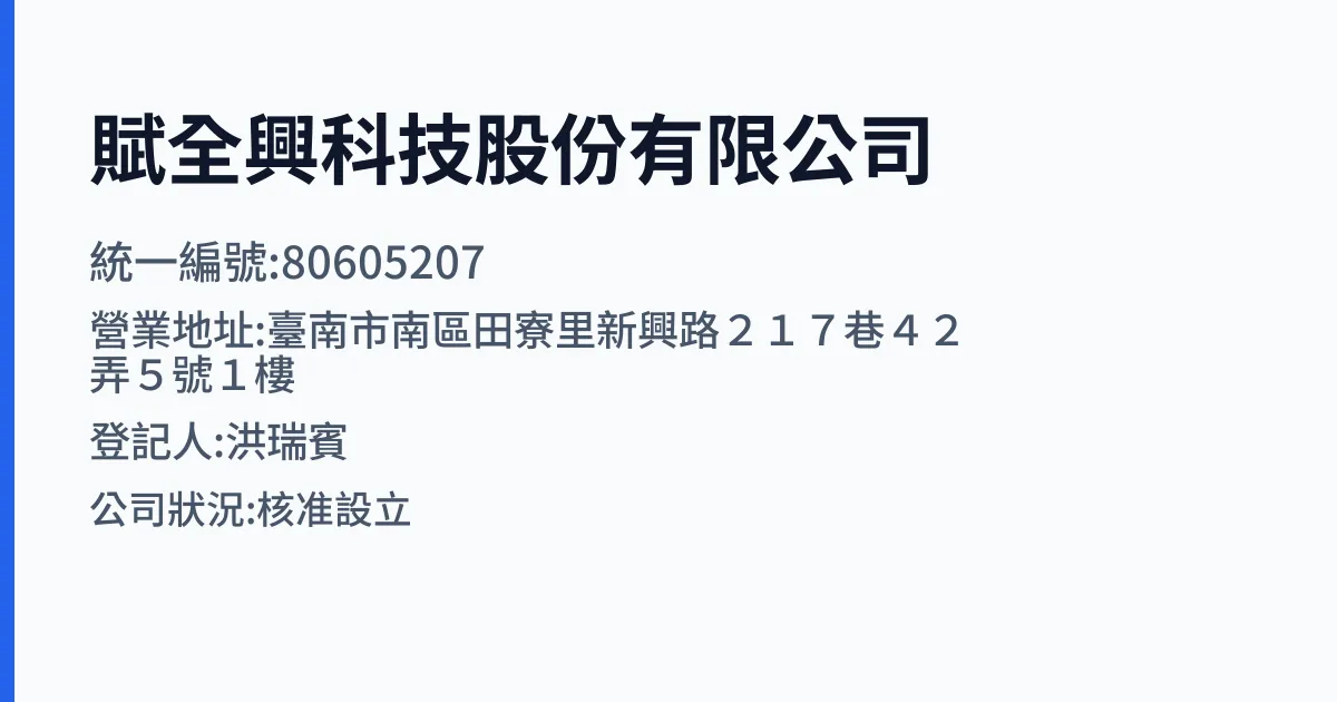 賦全興科技股份有限公司 - 統編 80605207(臺南市) 公司登記資料與營業項目詳細圖表