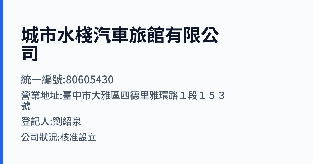 城市水棧汽車旅館有限公司 - 統編 80605430(臺中市) 公司登記資料與營業項目詳細圖表