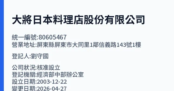 大將日本料理店股份有限公司的照片-統編 80605467(屏東縣) 公司登記資料與營業項目詳細圖表