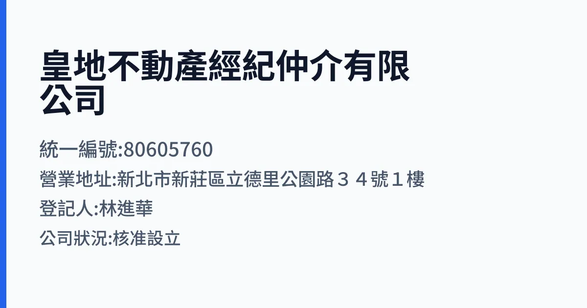 皇地不動產經紀仲介有限公司 - 統編 80605760(新北市) 公司登記資料與營業項目詳細圖表