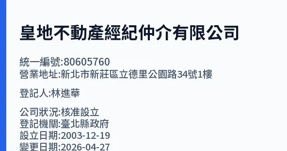 皇地不動產經紀仲介有限公司的照片-統編 80605760(新北市) 公司登記資料與營業項目詳細圖表