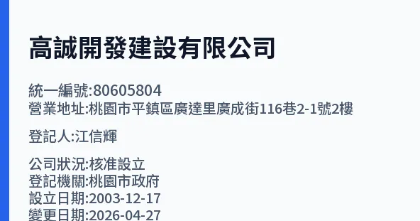 高誠開發建設有限公司的照片-統編 80605804(桃園市) 公司登記資料與營業項目詳細圖表