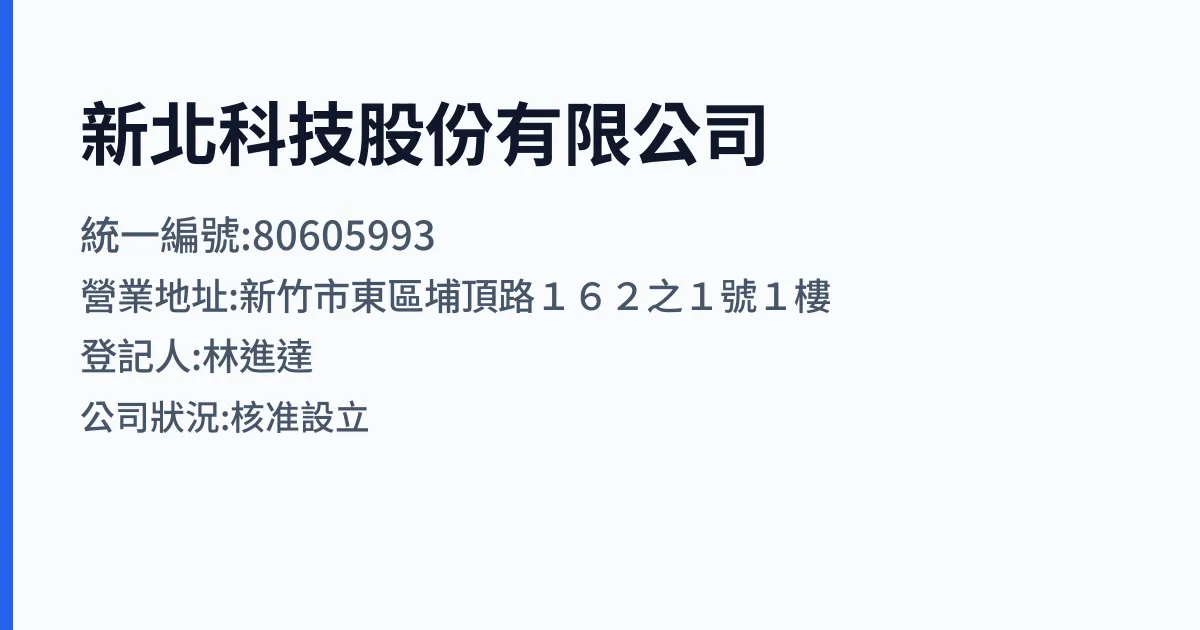 新北科技股份有限公司 - 統編 80605993(新竹市) 公司登記資料與營業項目詳細圖表