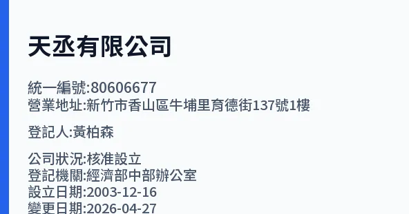 天丞有限公司的照片-統編 80606677(新竹市) 公司登記資料與營業項目詳細圖表