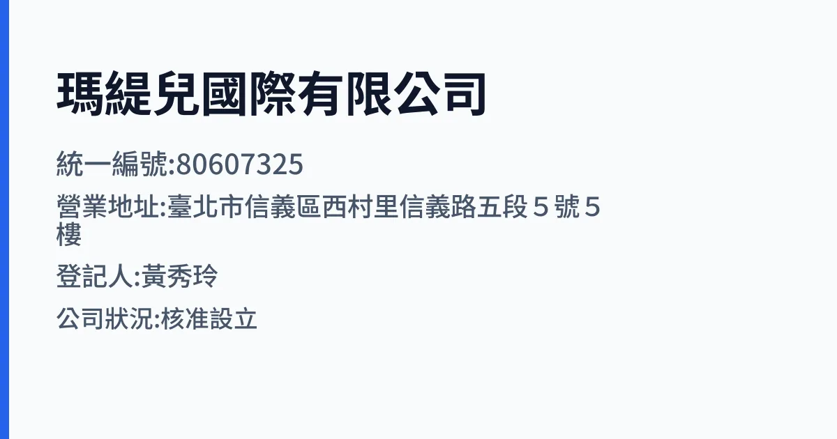 瑪緹兒國際有限公司 - 統編 80607325(新北市) 公司登記資料與營業項目詳細圖表