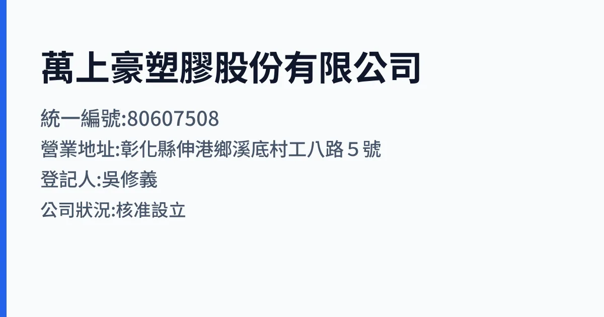 萬上豪塑膠股份有限公司 - 統編 80607508(彰化縣) 公司登記資料與營業項目詳細圖表