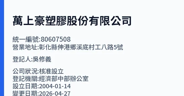 萬上豪塑膠股份有限公司的照片-統編 80607508(彰化縣) 公司登記資料與營業項目詳細圖表