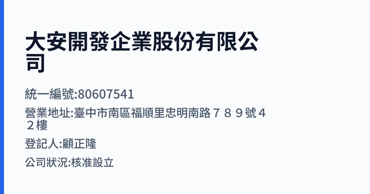 大安開發企業股份有限公司 - 統編 80607541(臺中市) 公司登記資料與營業項目詳細圖表