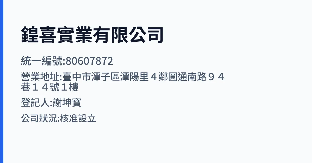 鍠喜實業有限公司 - 統編 80607872(臺中市) 公司登記資料與營業項目詳細圖表